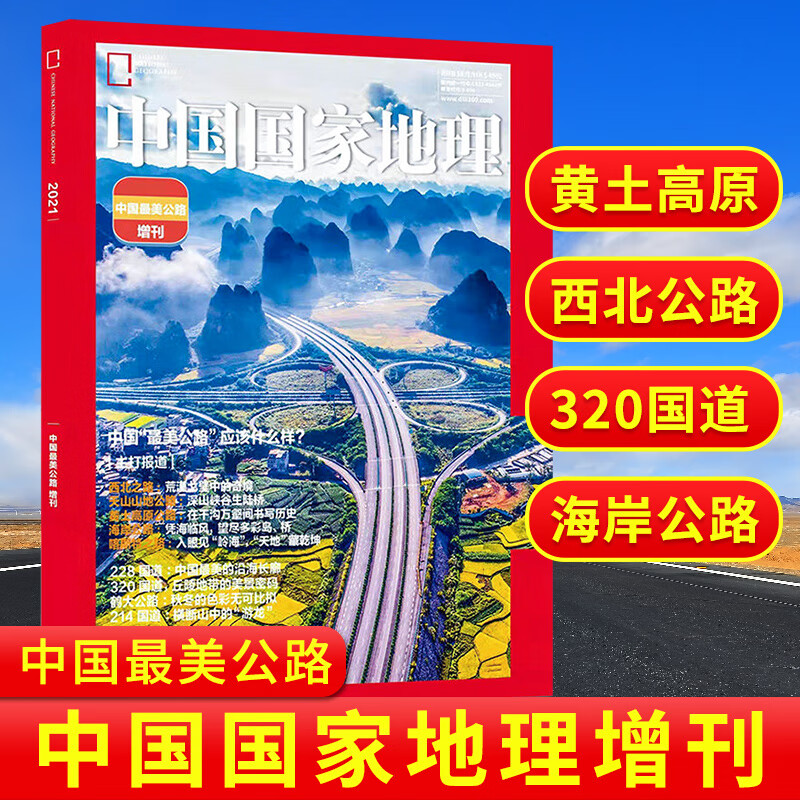 中国国家地理219国道专辑增刊430页加厚 新疆哈密+能源山西/内蒙古专辑【精装版】/选美中国特辑特/甘孜州特刊/发现黄河特辑/自然旅游地理知识人文景观期刊书籍科普百科全书 中国国家地理21年增刊
