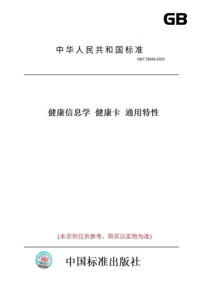 【纸版图书】GB/T38999-2020健康信息学健康卡通用特性