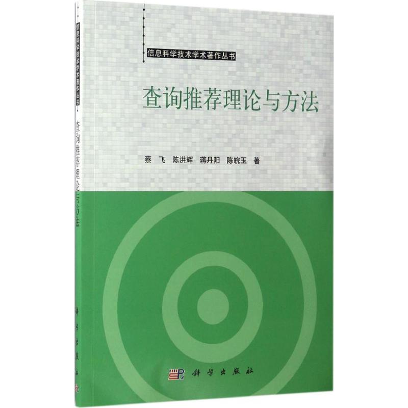 查询推荐理论与方法