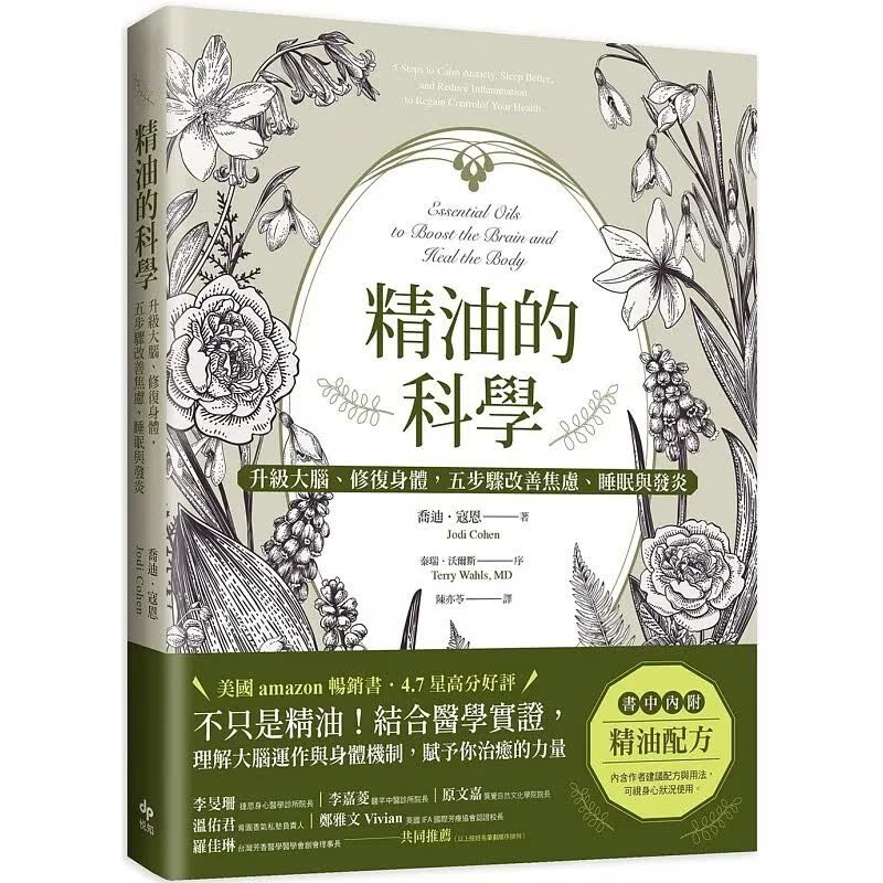 现货 台版 精油的科学 悦知文化 乔迪 寇恩 升级大脑修复身体五步骤改善焦虑睡眠与发炎保健养生书籍