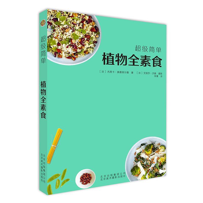 植物全素食