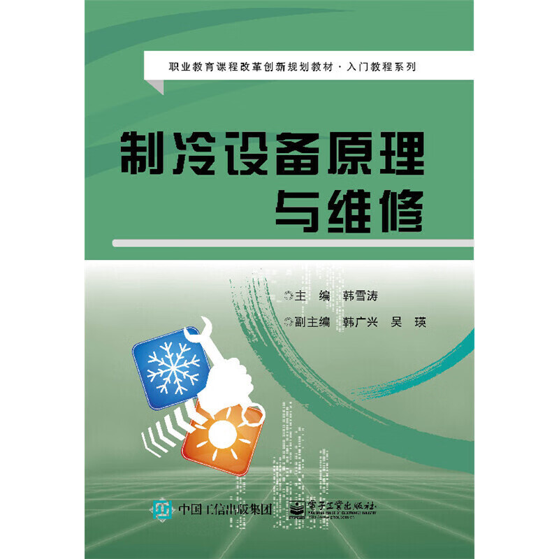 【现货】制冷设备原理与维修