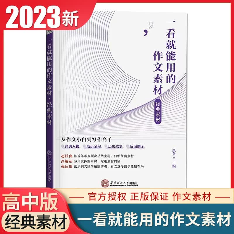 自选】2023纸条教你写作文一看就能写的初中高中满分作文经典热点素材积累常考主题详解文笔提升指南 文言文原来这么简单中考高考语文作文冲刺写作审题立意技巧提分书籍教辅资料 【高中版】一看就能用的经典素材