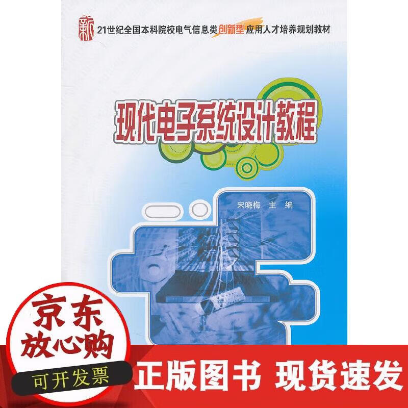【现货】现代电子系统设计教程