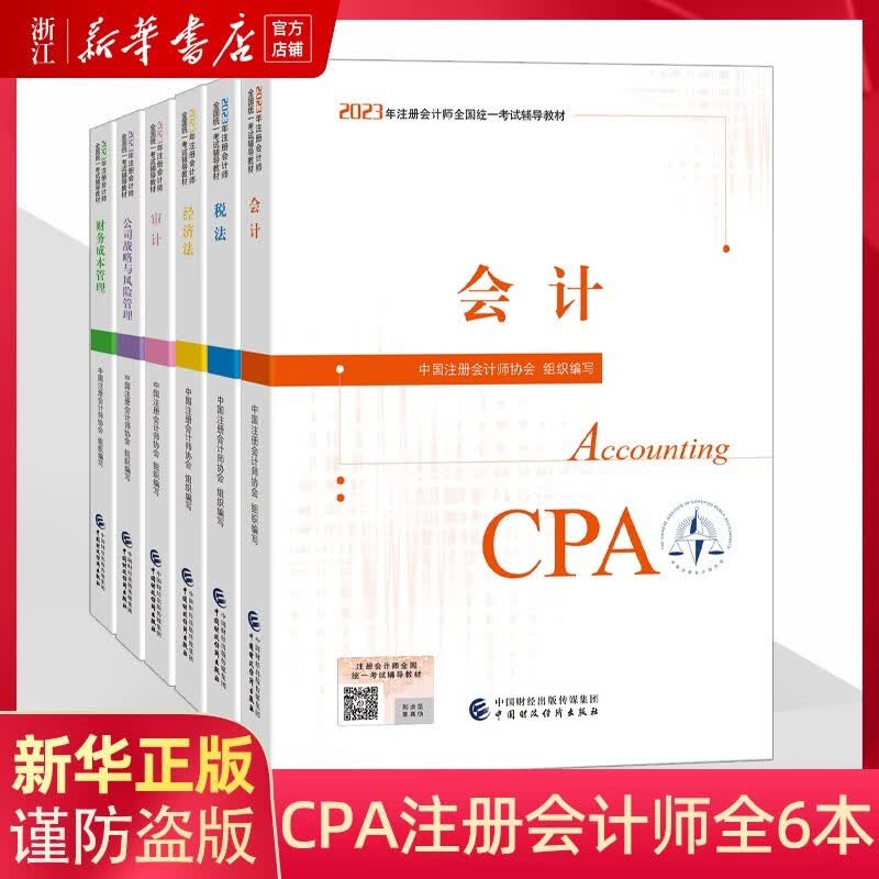 备考2023】注册会计师 会计 审计 财务成本管理 经济法 cpa全国统一考试辅导教材全套 年官方注册会计师教材 可搭东奥CPA 中注协 中国财政经济出版社 CPA全套6本 2023