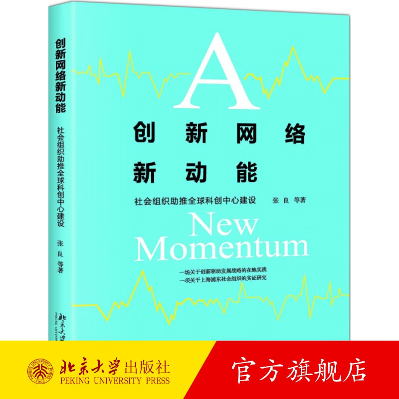 创新网络新动能：社会组织助推全球科创中心建设 北京大学旗舰店