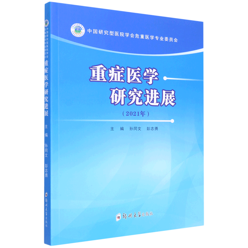 重症医学研究进展(2021年)