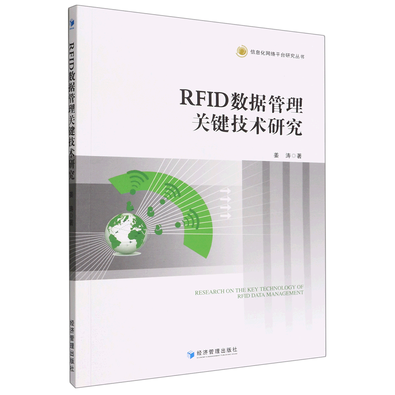 RFID数据管理关键技术研究/信息化网络平台研究丛书