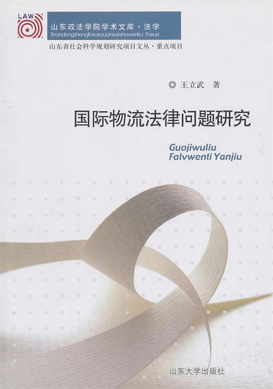 国际物流法律问题研究 王立武著【书】