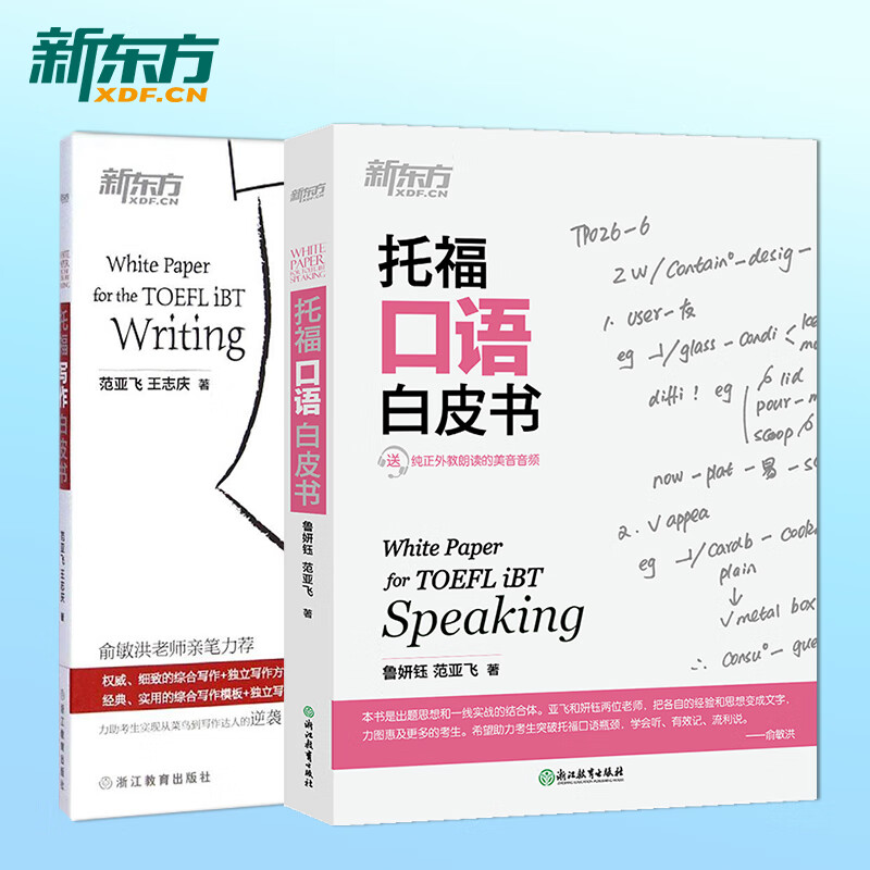 托福写作白皮书+托福口语白皮书(套装2本)
