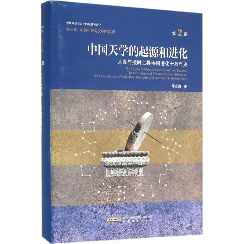 中国天学的起源和进化