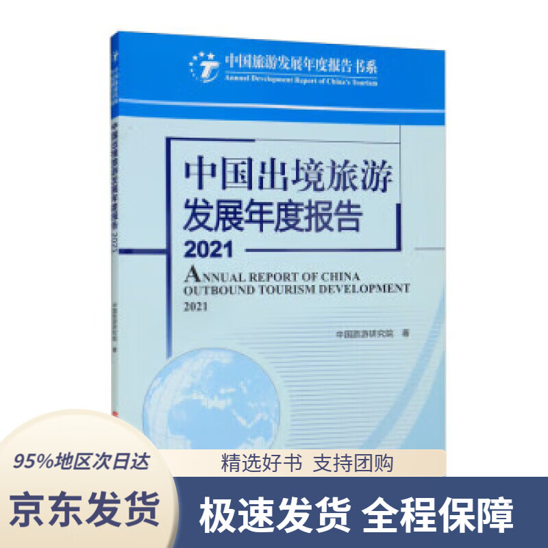 【 京东配送 支持团购】中国出境旅游发展年度报告2021