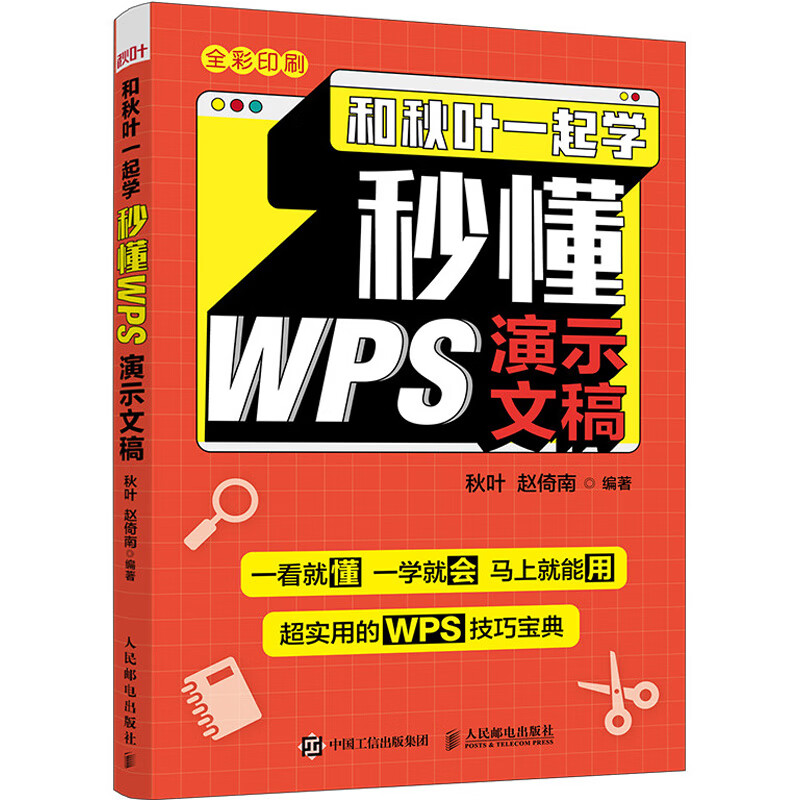 和秋叶一起学 秒懂WPS演示文稿（全彩版）金山WPS教程书籍 ppt制作教程书籍 PPT设计思维演示文稿 电脑办公软件应用入门 秒懂WPS演示文稿