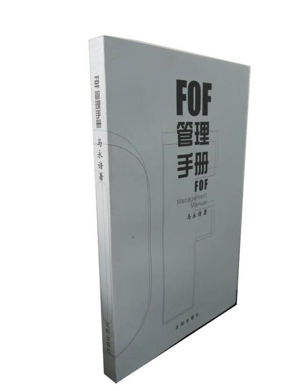 FOF管理手册