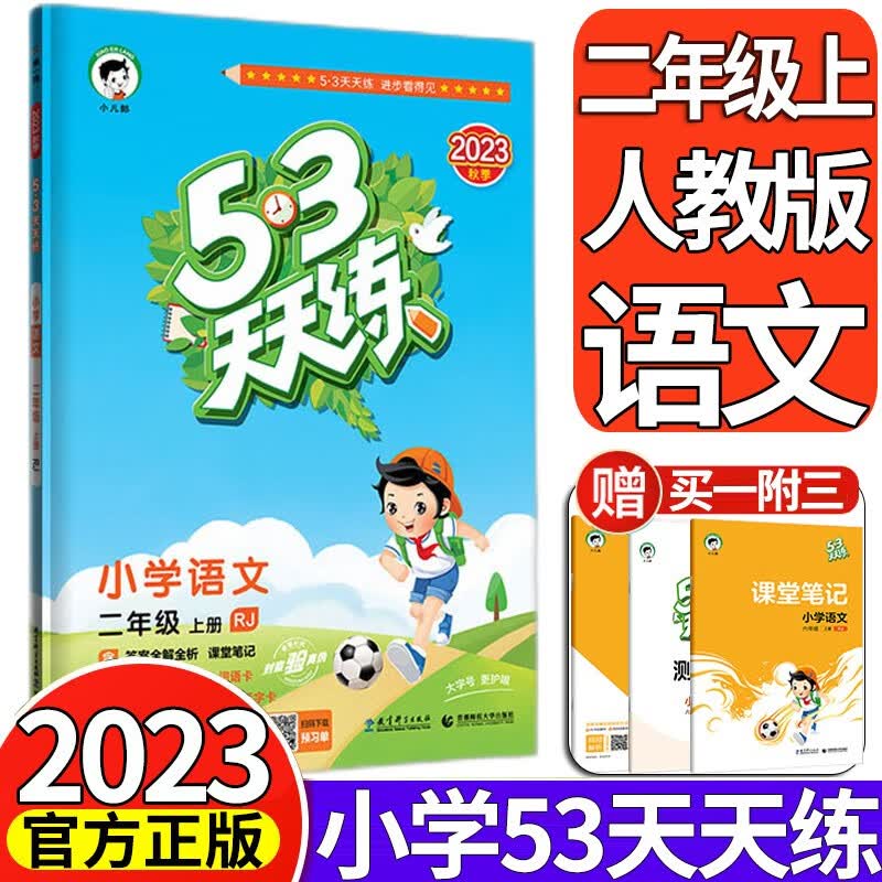 2023秋新版53五三天天练二年级上册语文数学英语北京版北师版小学2年级语数英五三教材同步训练习册北京市专用 2上语文人教版 五三天天练