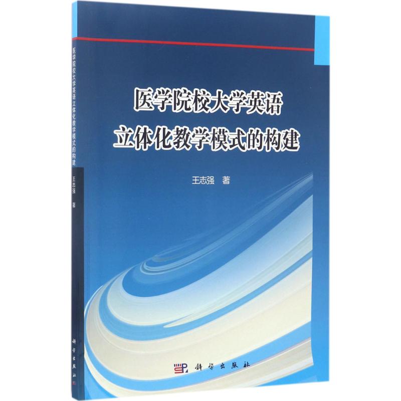 医学院校大学英语立体化教学模式的构建