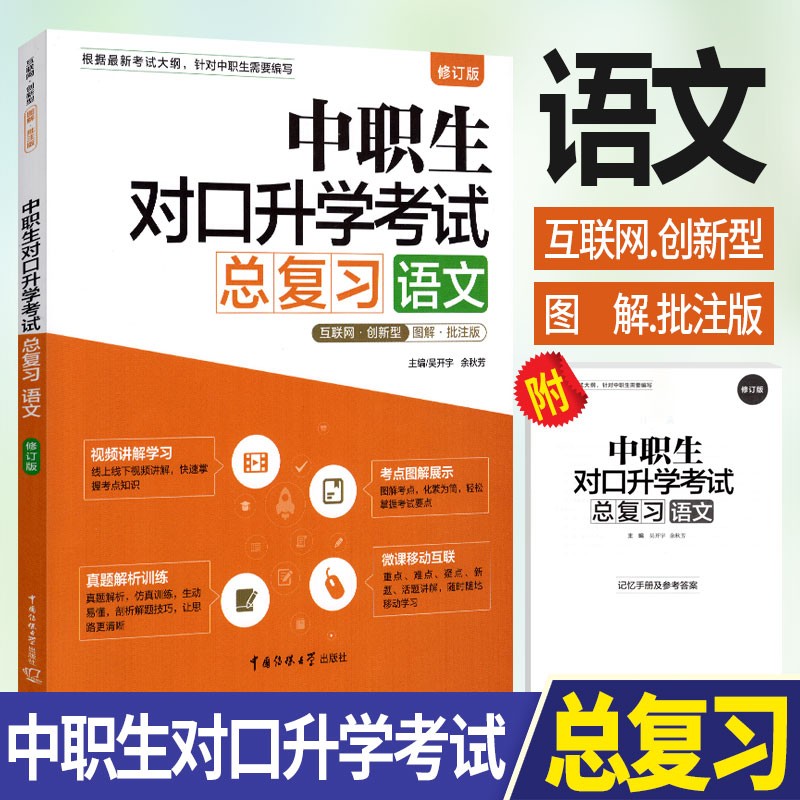2023中职生对口升学考试总复习数学语文英语物理化学复习教材用书模拟试卷河南河北贵州吉林陕西甘肃四川云南广西重庆安徽江西湖北海南湖南山西黑龙江中职生对口升学考试复习用书 语文  总复习