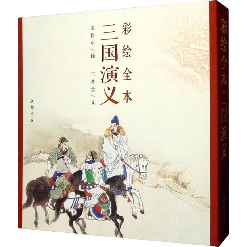 彩绘全本三国演义 金协中 绘 书籍