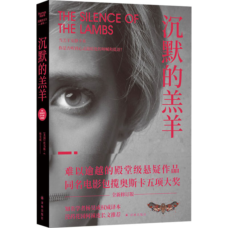 沉默的羔羊 托马斯哈里斯著奥斯卡同名电影没药花园何袜皮 恐怖悬疑推理小说外国现当代文学书籍畅销书籍 译林出版社 书籍