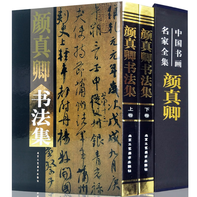 颜真卿书法集全2册16开精装铜版纸彩印字帖碑文附释文颜真卿书法作品集多宝塔碑颜勤礼碑寒食帖中国书画jxt