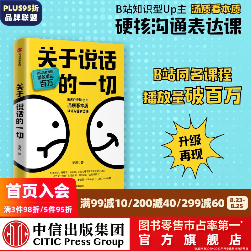 包邮 关于说话的一切 汤质著 影响上万人的硬核沟通表达课 中信出版社图书