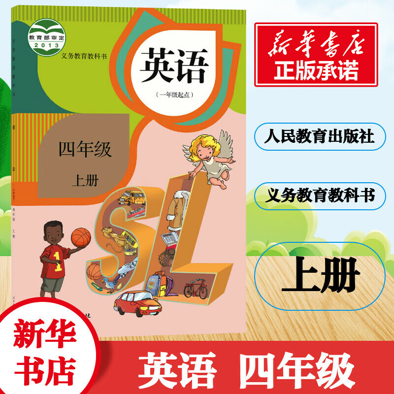 小学4四年级上册英语书一年级起点新起点英语sl小学教材人教部义务教育教科书课本四4年级上学期人民教育