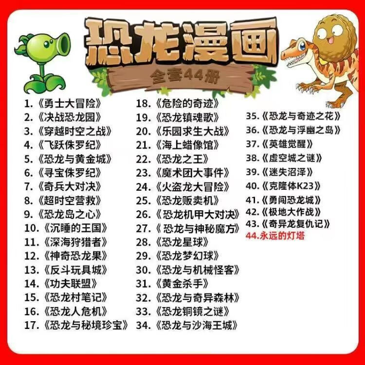 植物大战僵尸2恐龙漫画书全套46册植物特工队小学生搞笑漫画 恐龙 （第十辑共4本)37-40册