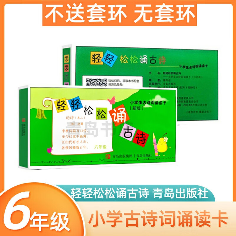 小学六年级新版轻轻松松诵古诗小学生古诗词诵读卡古诗卡6年级 古诗词诵读卡 小学六年级