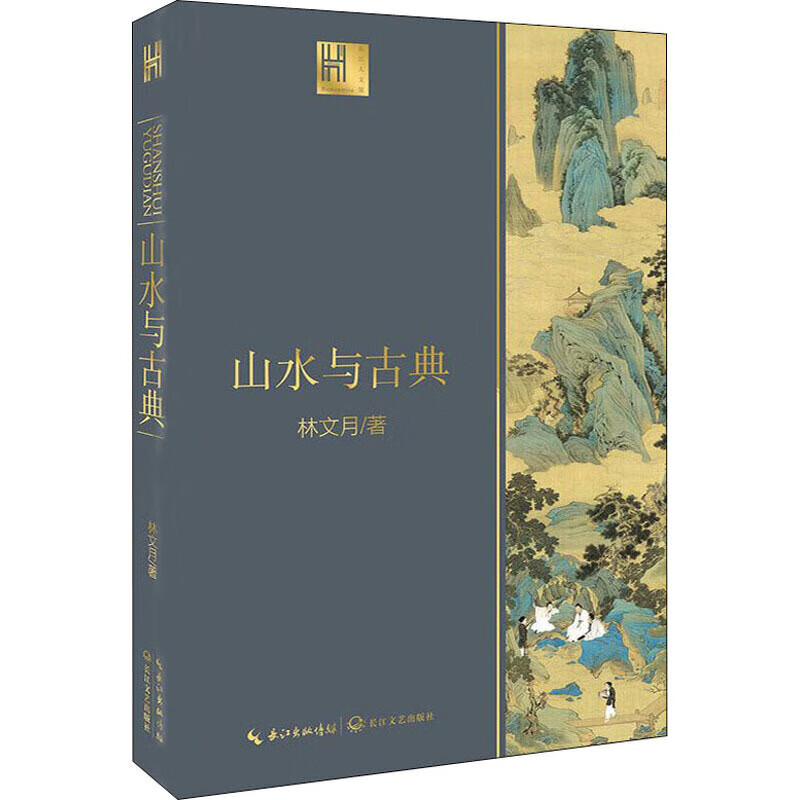 山水与古典（长江人文馆）【精选】