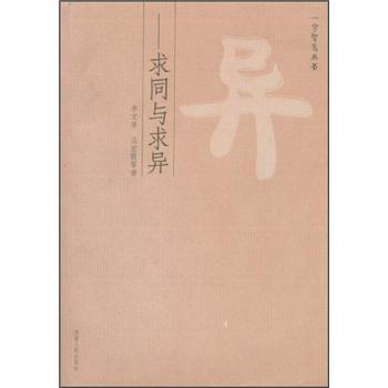 异 求同与求异【特惠】