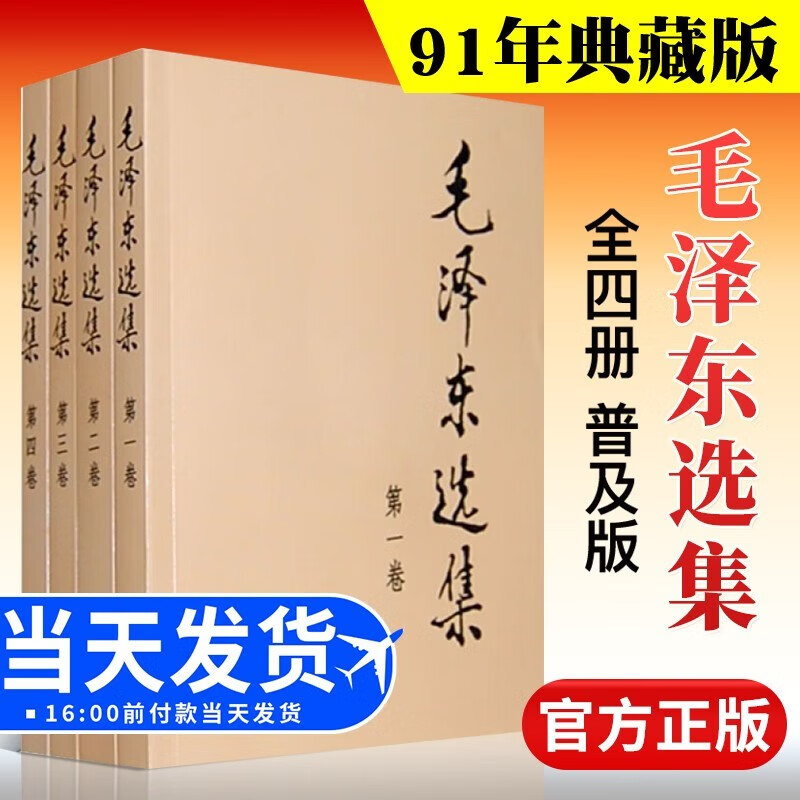 【毛泽东书系】毛泽东选集 毛泽东文集 套装全八册 人民出版社 毛选全册毛泽东军事文集箴言早期文稿 论持久战毛泽东语录邓小平时代 毛泽东文集 精装版全套8册 毛泽东选集全套四册