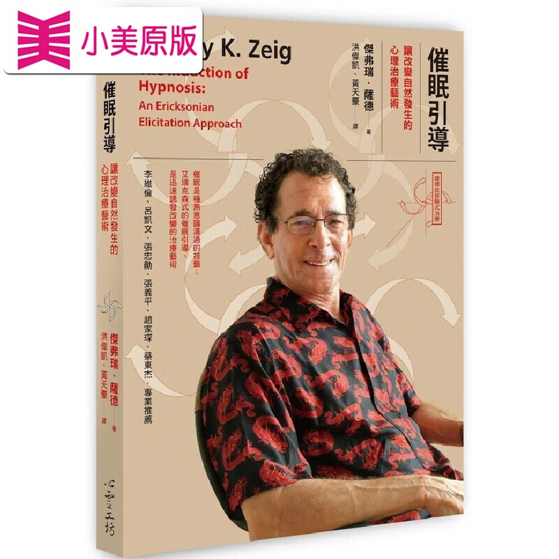 预售 催眠引導：讓改變自然發生的心理治療藝術 傑弗瑞-薩德