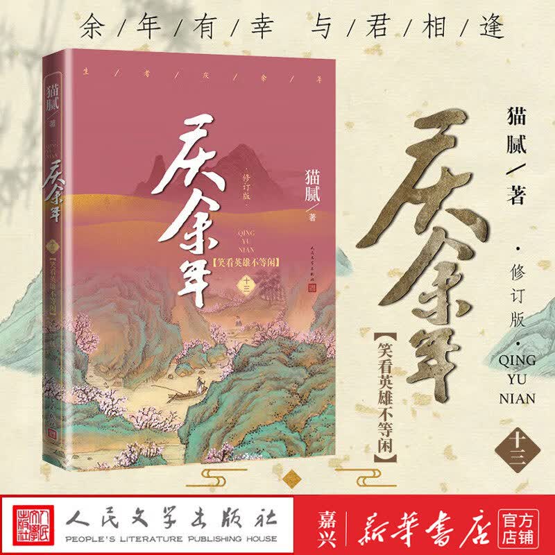 庆余年(13笑看英雄不等闲修订版) 猫腻 张若昀李沁主演同名电视剧赘婿原著古风热血