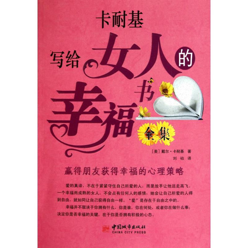 卡耐基写给女人的幸福书全集