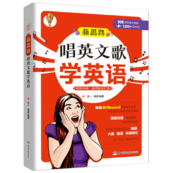 新思路·唱英文歌学英语 王一,周君 9787572600104