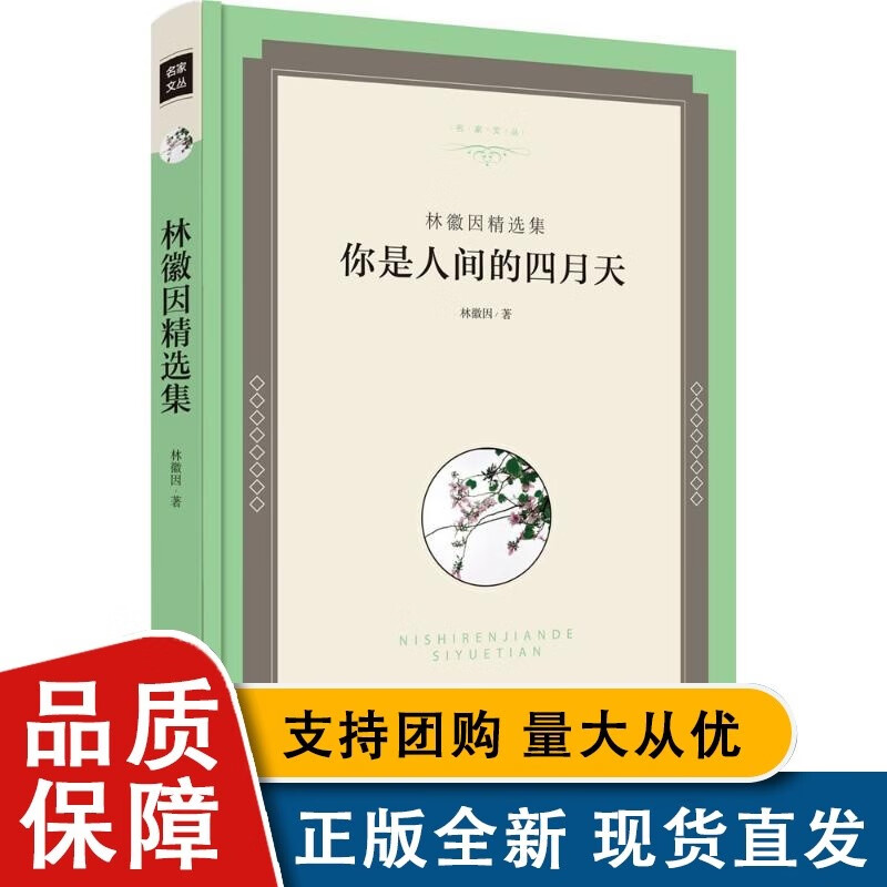 林徽因精选集 你是人间的四月天（全译本精装版）