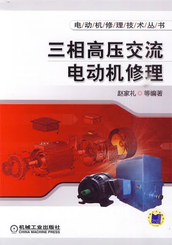 三相高压交流电动机修理