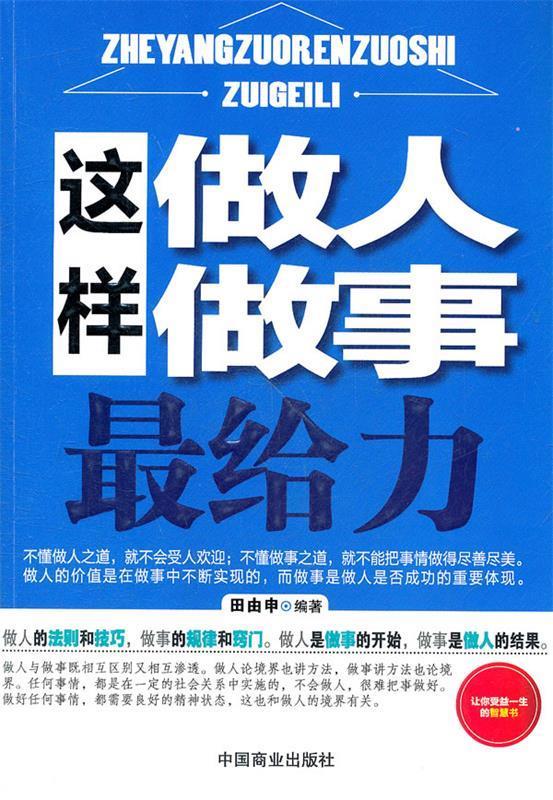 这样做人做事给力