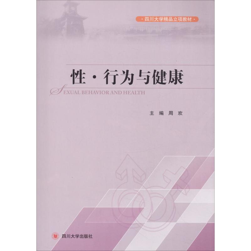 性·行为与健康 周欢 周欢 编 书籍