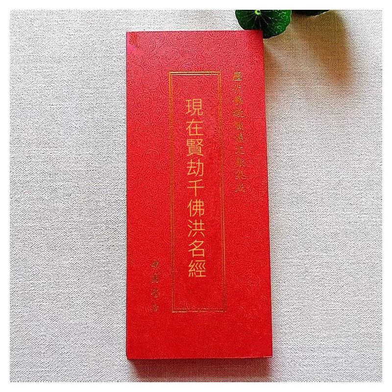 現在賢劫千佛洪名經 千佛名经 大折本 历代佛教忏文献集成中国书cqxt