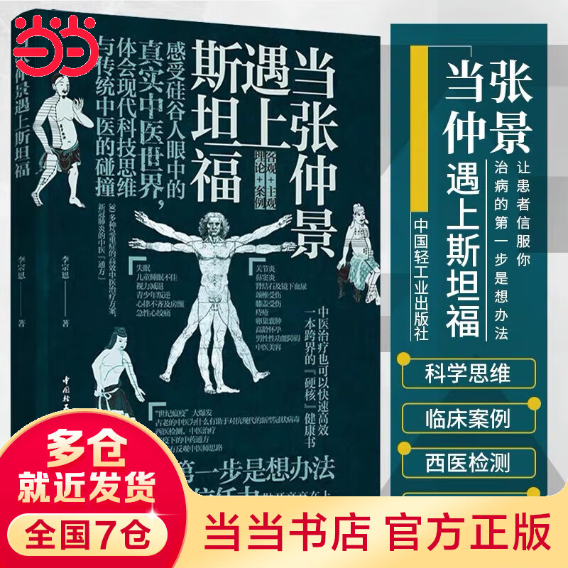 【当当】当当当张仲景遇上斯坦福