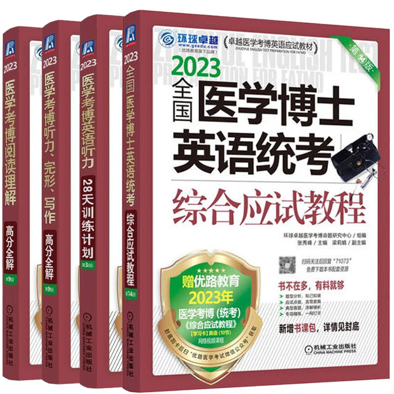 医学考博 英语听力28天训练计划 第3版+阅读理解高分全解 第9版+听力 完形 写作高分全解+博士英语统考综合应试教程 第14版 全4册 机械工业出版社