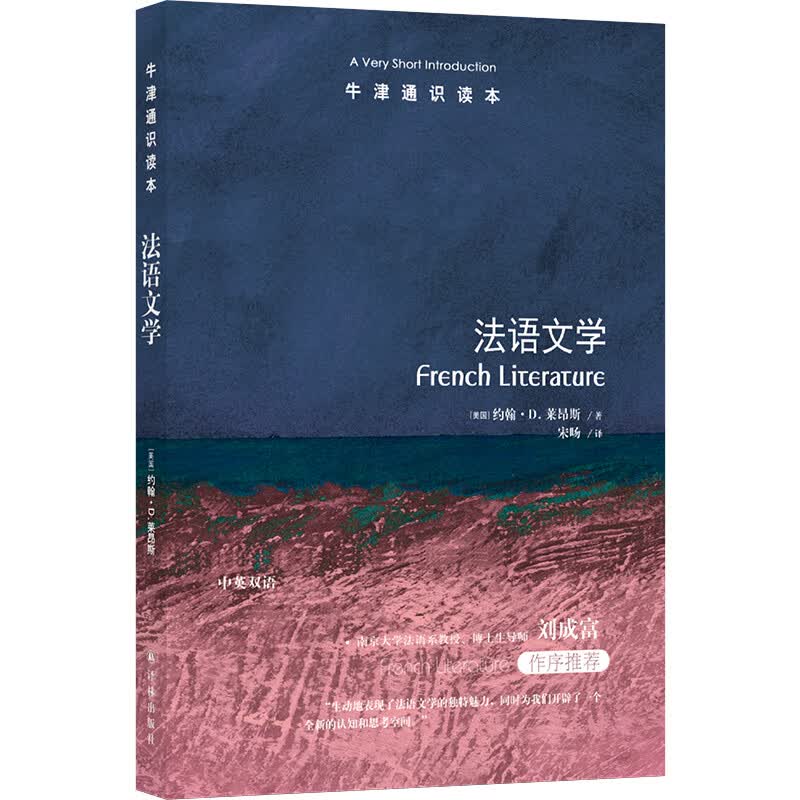法语文学(中英双语)/牛津通识读本 (美国)约翰·D.莱昂斯