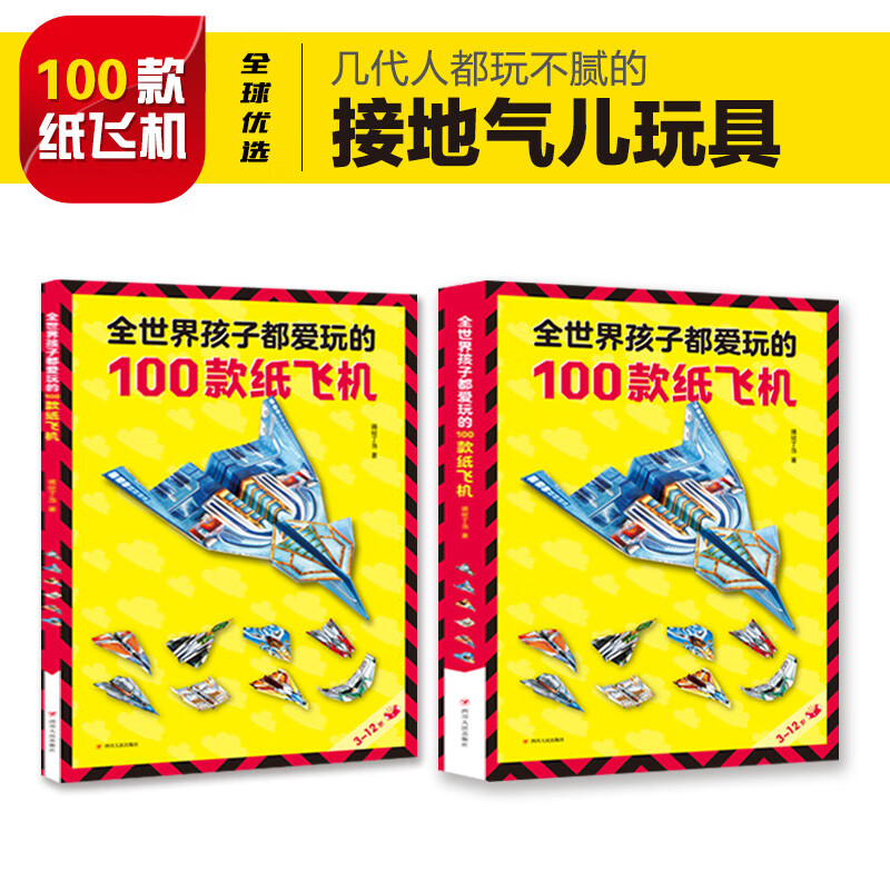 全世界孩子都爱玩的100款纸飞机 不可思议的大全折纸书 模型手工制作纸模 儿童益智书籍男孩3d立体折纸JST 全2册