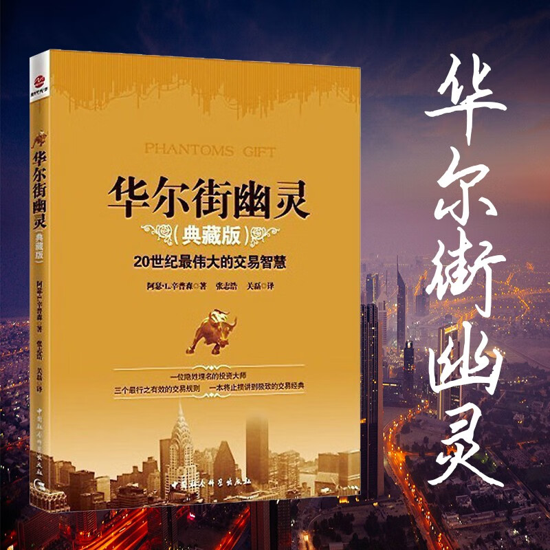 华尔街幽灵(20世纪 伟大投资者的交易智慧) 资本运作:模式 案例与分析 金融期货投资理财书籍