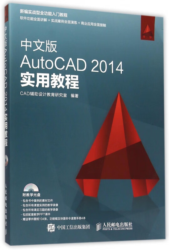中文版AutoCAD 2014实用教程cad2014教学书籍自学cad软件二维三维绘图制作建筑机械设计从入门到精通教材书计算机程序赠送视频教程