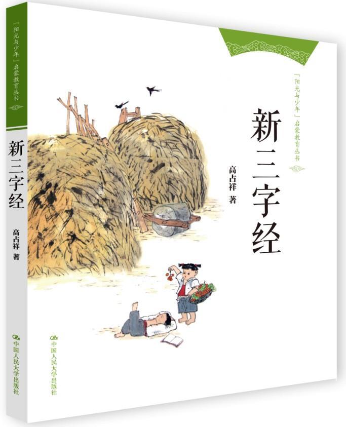 新三字经高占祥童书9787300193571