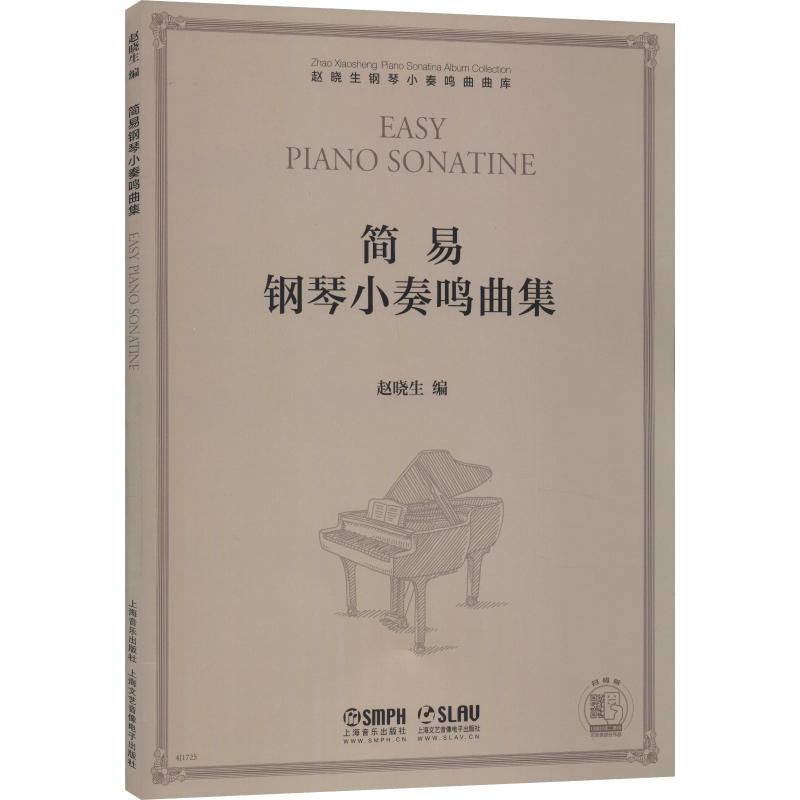 简易钢琴小奏鸣曲集 赵晓生 编 书籍