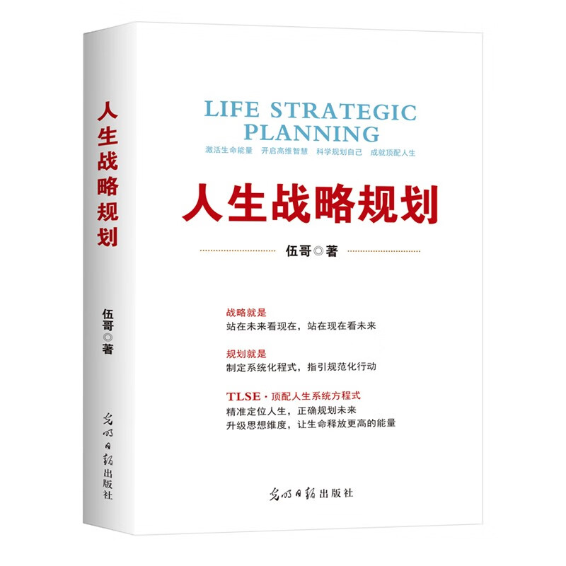 人生战略规划 9787519467296