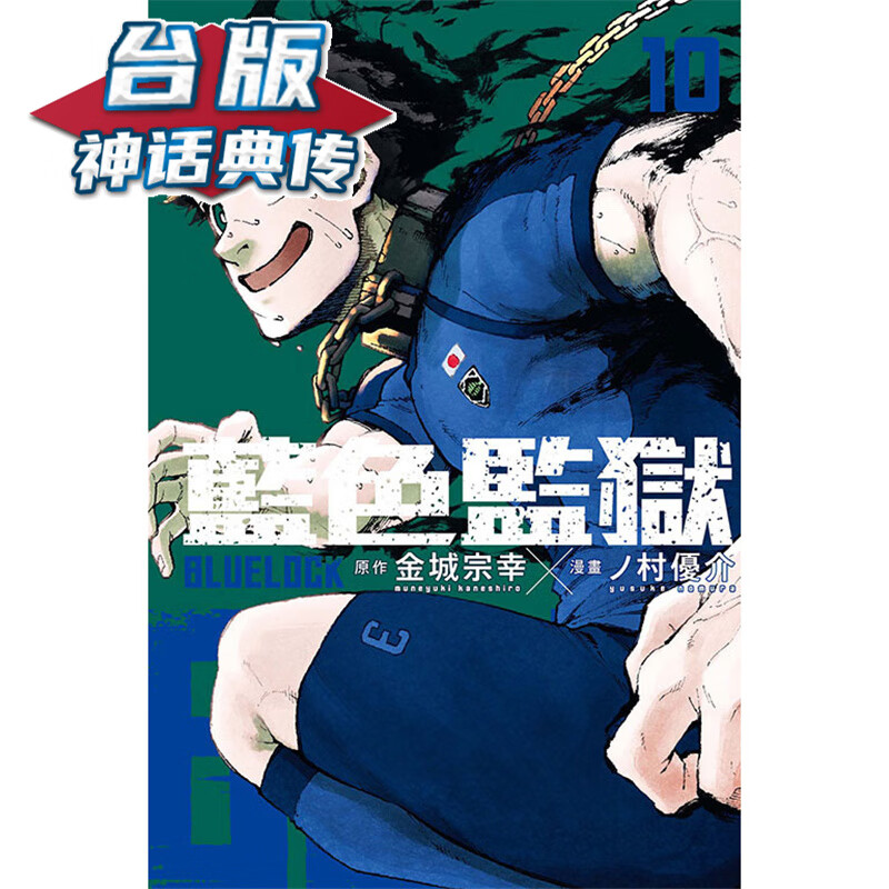 现货 BLUE LOCK 蓝色监狱10 台版漫画 东立 金城宗幸／ノ村优介 【神话典传】